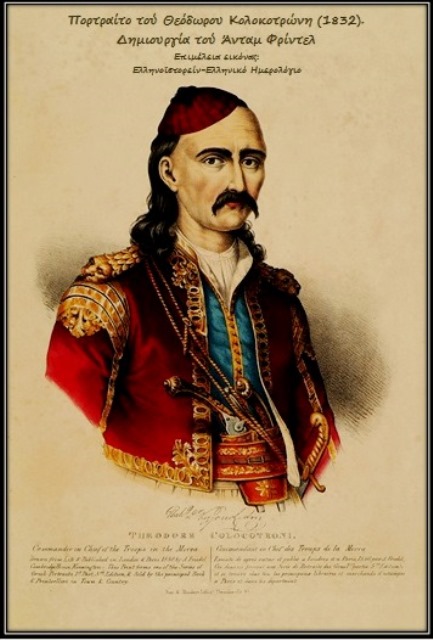 ΘΕΟΔΩΡΟΣ ΚΟΛΟΚΟΤΡΩΝΗΣ | Ἑλληνοϊστορεῖν-Ἑλληνικὸ Ἡμερολόγιο