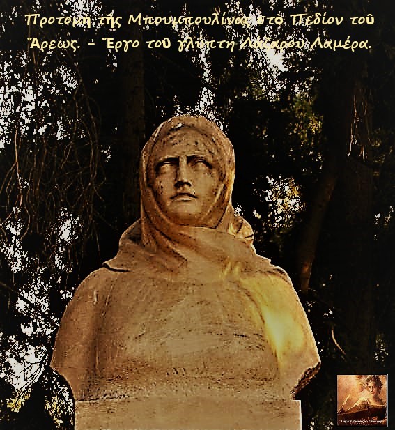 ΜΟΥΣΕΙΟ ΜΠΟΥΜΠΟΥΛΙΝΑΣ ΣΠΕΤΣΕΣ | Ἑλληνοϊστορεῖν-Ἑλληνικὸ Ἡμερολόγιο
