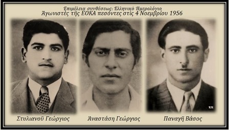 ΗΡΩΟΜΑΡΤΥΡΕΣ ΤΗΣ ΕΟΚΑ – ΣΤΥΛΙΑΝΟΥ ΓΕΩΡΓΙΟΣ (+4/11/1956 ...