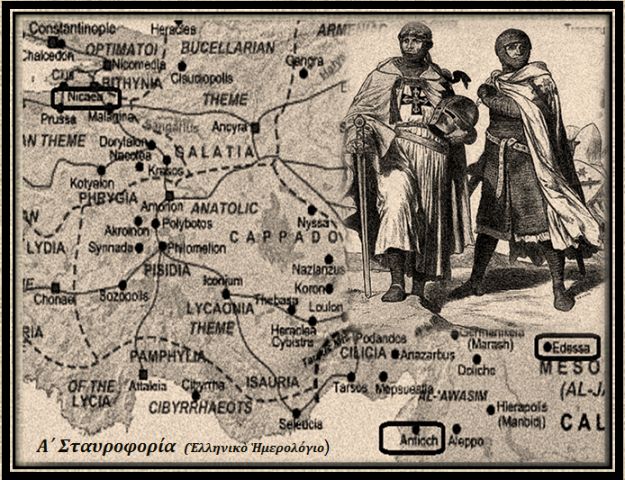 Α΄ΣΤΑΥΡΟΦΟΡΙΑ – Η ΚΑΤΑΛΗΨΗ ΤΗΣ ΕΔΕΣΣΑΣ ΚΑΙ Η ΠΡΩΤΗ ΚΑΤΑΠΑΤΗΣΗ ΤΗΣ ...