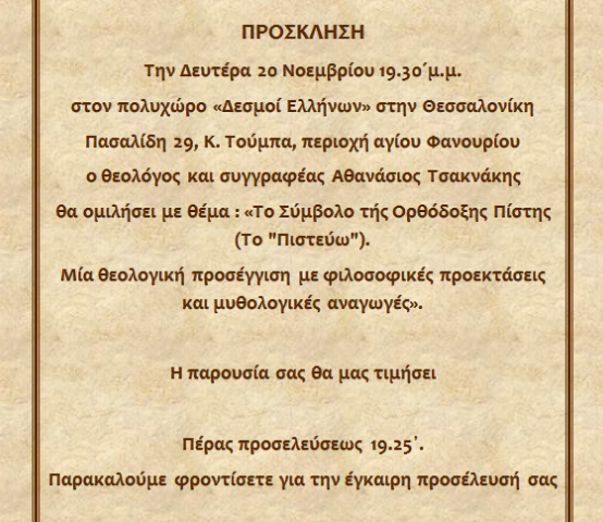 ΠΡΟΣΚΛΗΣΗ: ΟΜΙΛΙΑ ΜΕ ΘΕΜΑ «Το Σύμβολο τής Ορθόδοξης Πίστης (Το “Πιστεύω ...