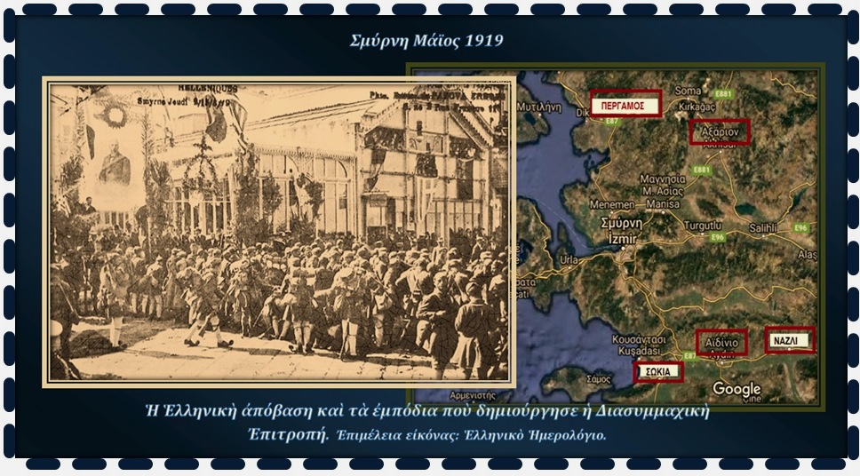 ΜΑΪΟΣ ΕΩΣ ΑΡΧΕΣ ΙΟΥΝΙΟΥ 1919 – Η ΕΛΛΗΝΙΚΗ ΑΠΟΒΑΣΗ ΣΤΗΝ ΣΜΥΡΝΗ ΚΑΙ ΤΑ ...