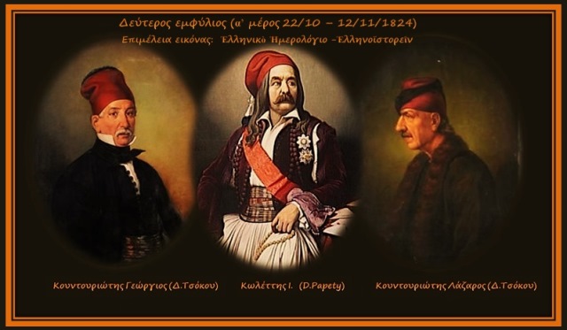 ΓΚΟΥΡΑΣ ΙΩΑΝΝΗΣ | Ἑλληνοϊστορεῖν-Ἑλληνικὸ Ἡμερολόγιο